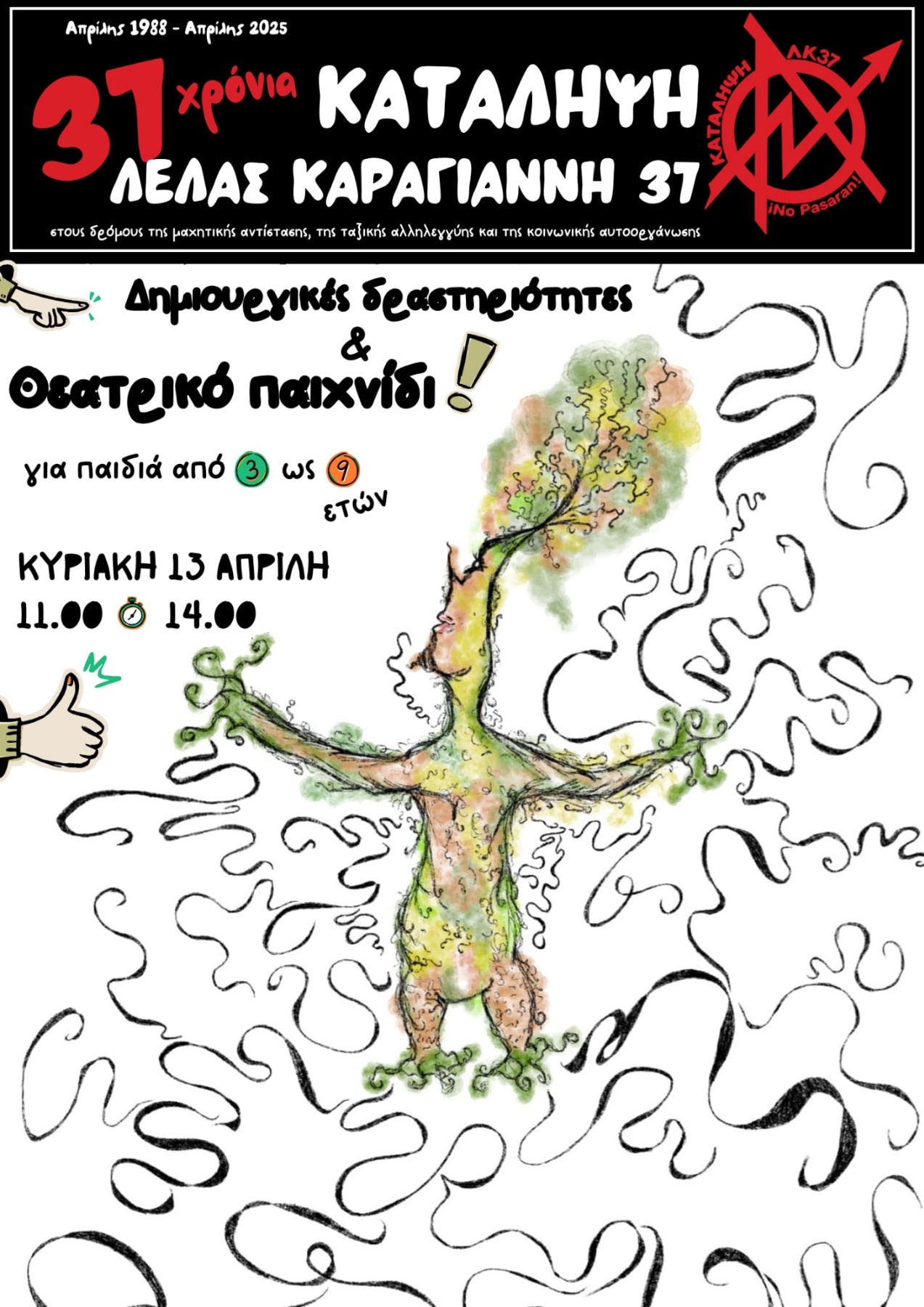 Λέλας Καραγιάννη 37 | 1988 – 2025