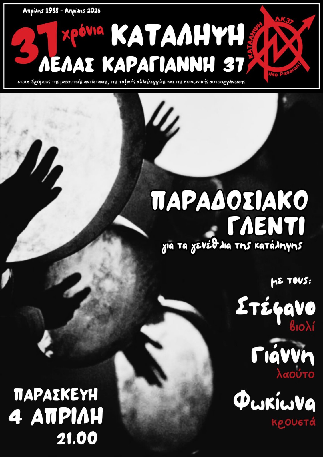 Λέλας Καραγιάννη 37 | 1988 – 2025