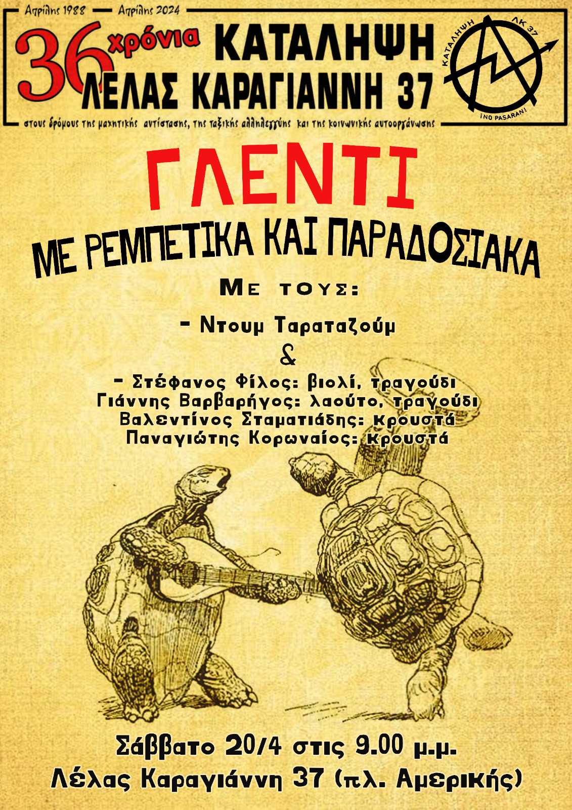 Λέλας Καραγιάννη 37 | 1988 – 2024